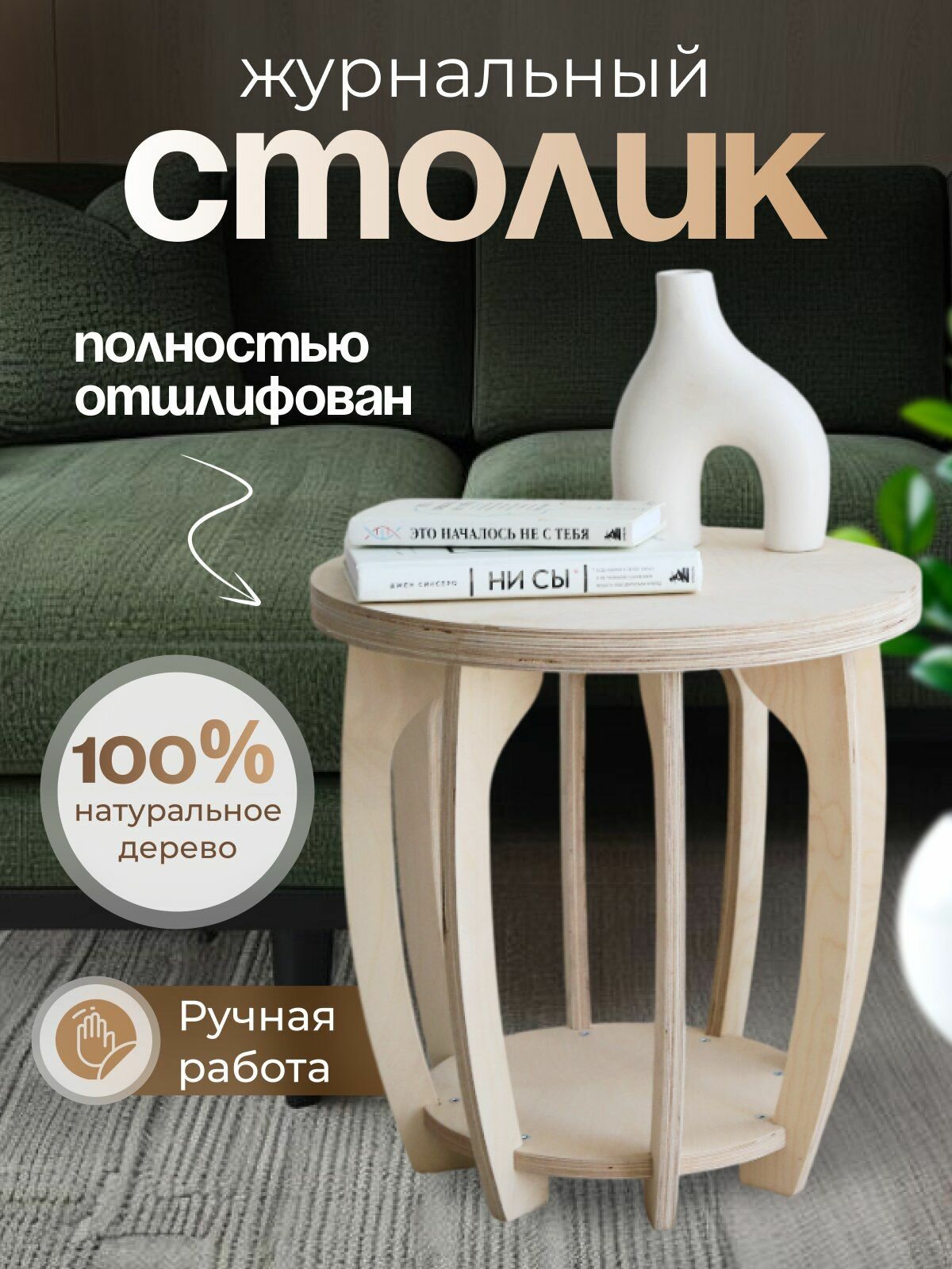 Журнальный стол в гостиную без покраски