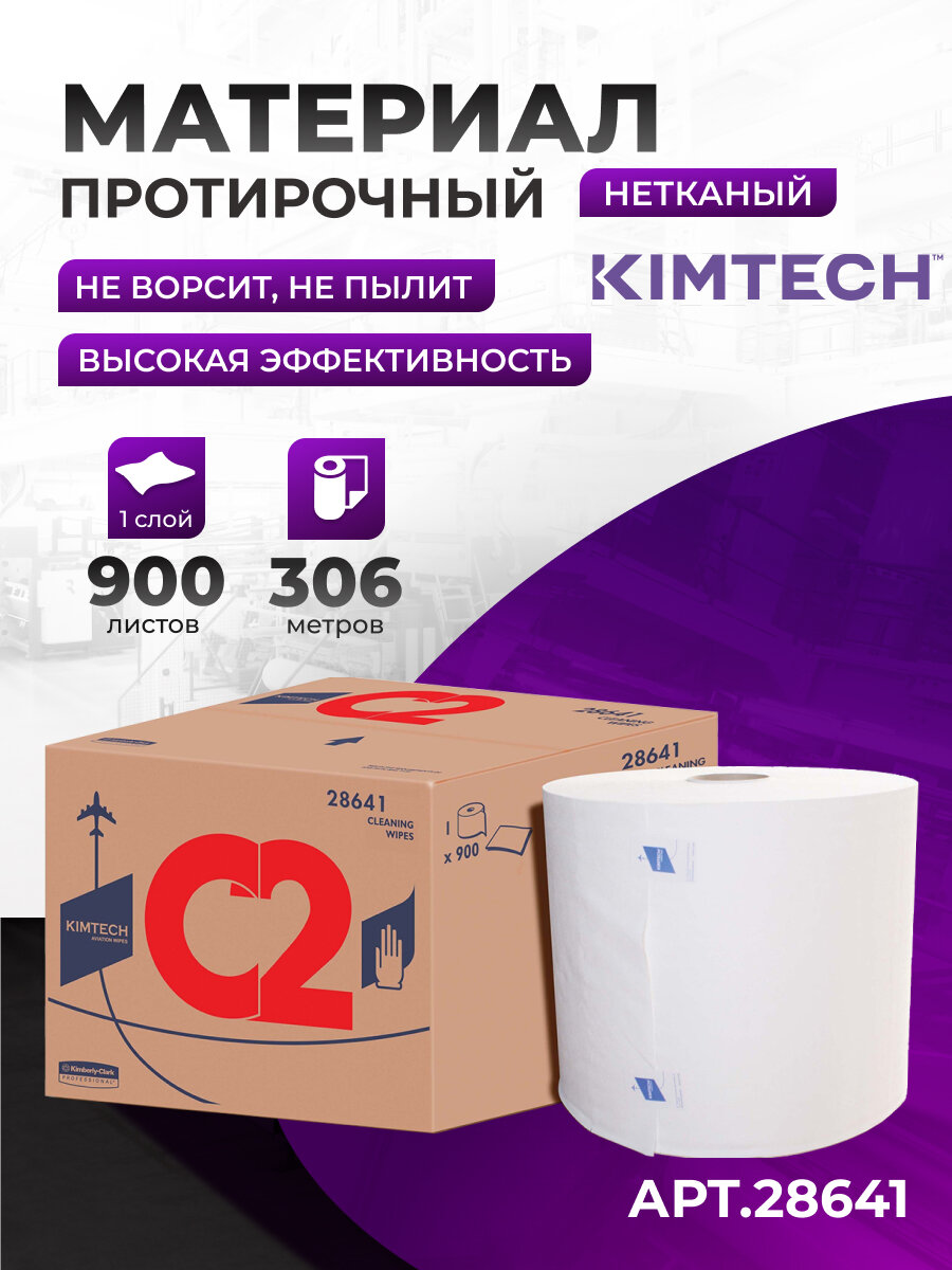 28641 Протирочный материал в рулонах для авиакосмической промышленности Kimtech Aviation для общих задач (1 рул х 900 л)