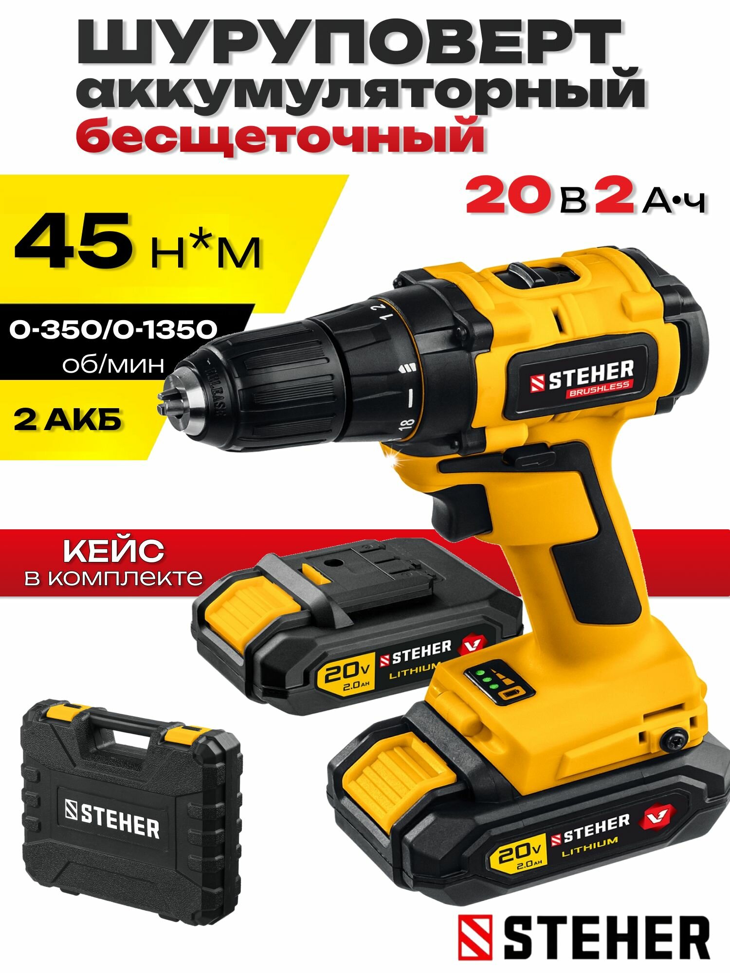 Шуруповерт аккумуляторный, бесщеточный, STEHER, V1, 20В, 45Нм, 2 АКБ (2 Ач).