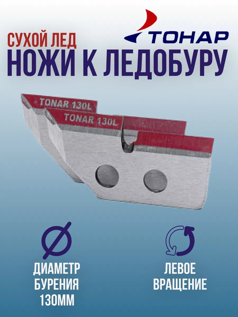 Ножи к ледобуру 130мм левого вращения ступенчатые