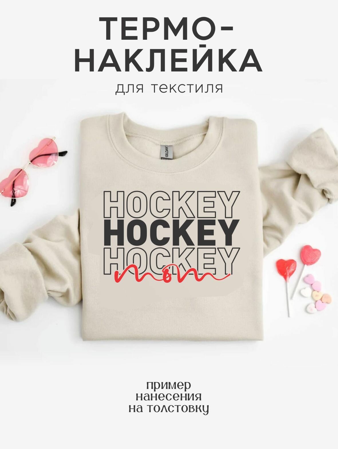 Термонаклейка Мама хоккеиста на футболку/шоппер
