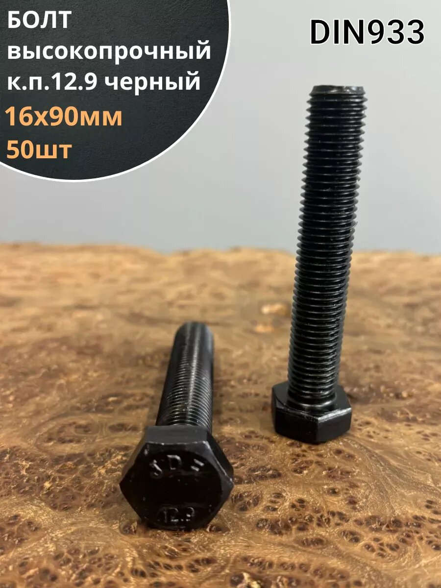 Болт высокопрочный 16х90 мм, DIN933, к. п.12.9 черный ,50 шт