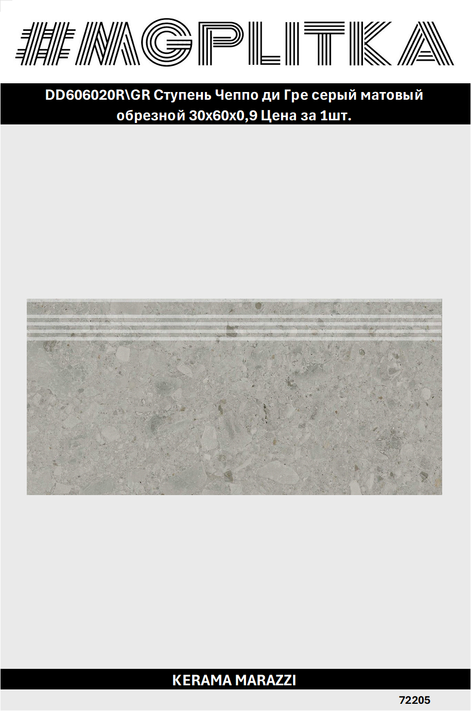 Керамический гранит KERAMA MARAZZI DD606020R/GR Ступень Чеппо ди Гре серый матовый обрезной 30x60x0,9 Цена за 1/шт
