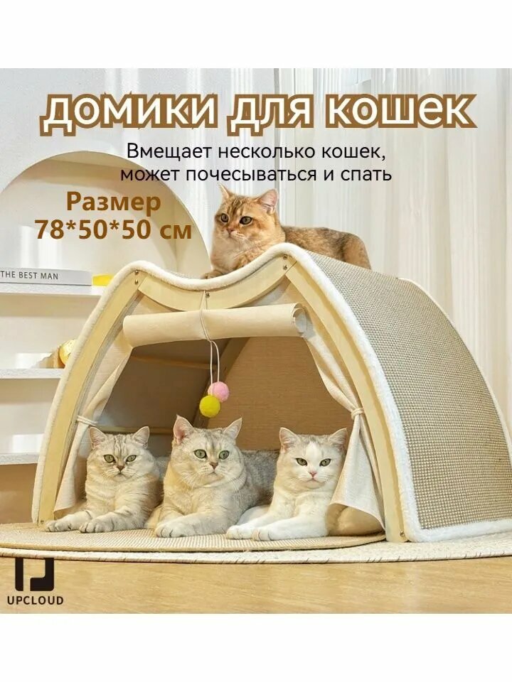 Домики для кошек/Может точить когти/Размер 78*50*50 см KD
