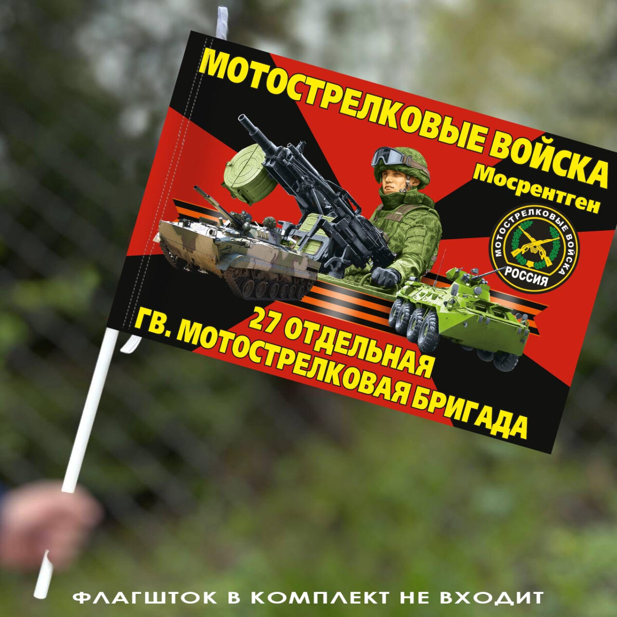 Флаг "27 отдельная гвардейская мотострелковая бригада", размер 40x60 см, материал полиэфирный шелк