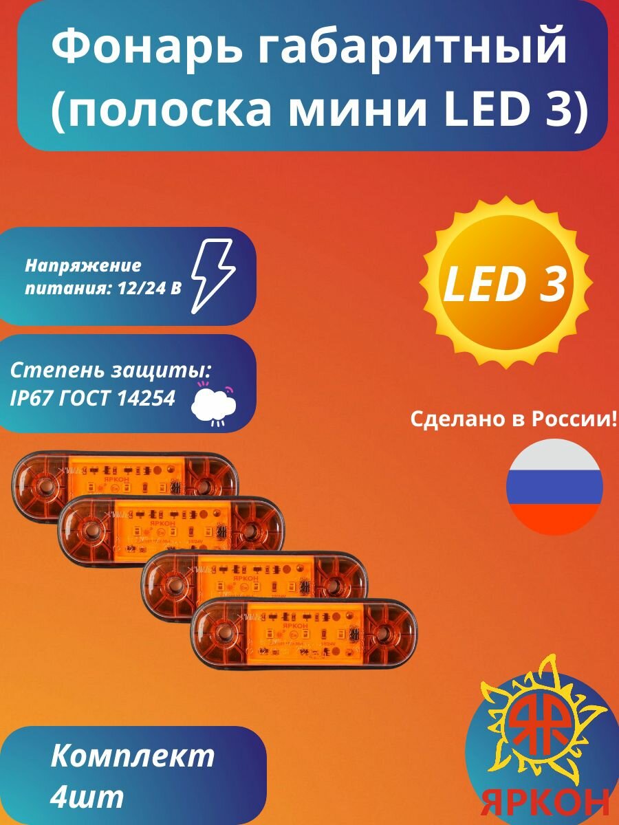Фонарь габаритный (полоска мини LED 3) жёлтый