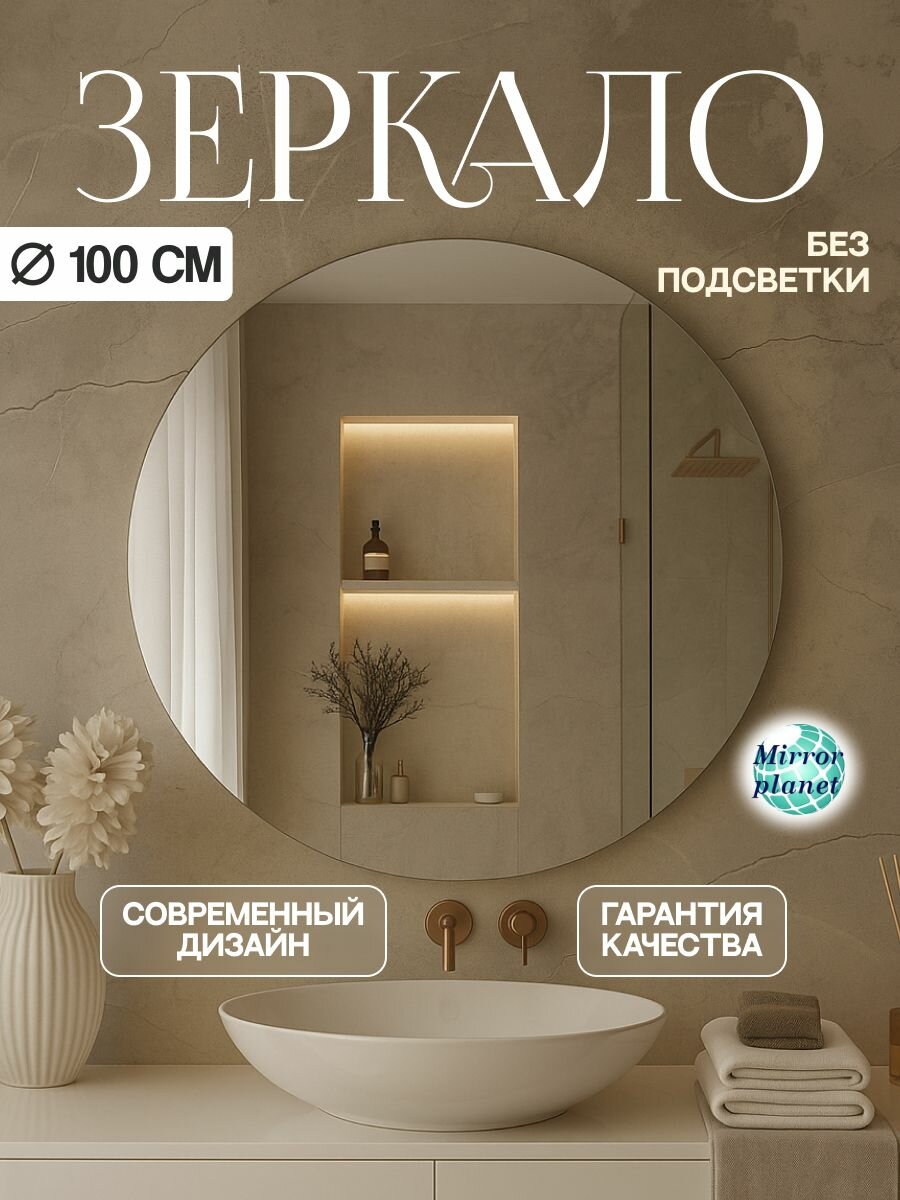 Зеркало настенное в ванную круглое диаметр 100 см без подсветки Mirror Planet