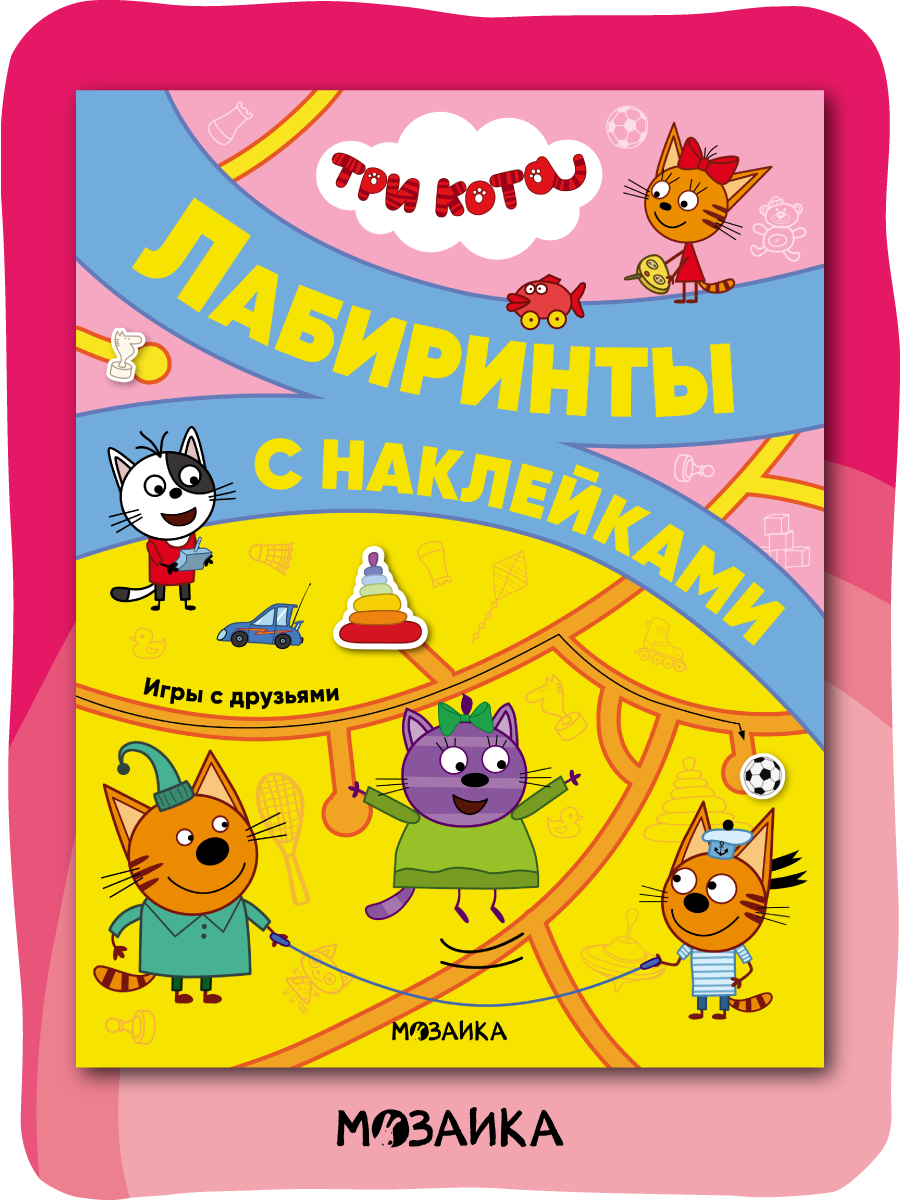 Книжка с наклейками "Три кота" для малышей и детей, Лабиринты с наклейками, Игры с друзьями