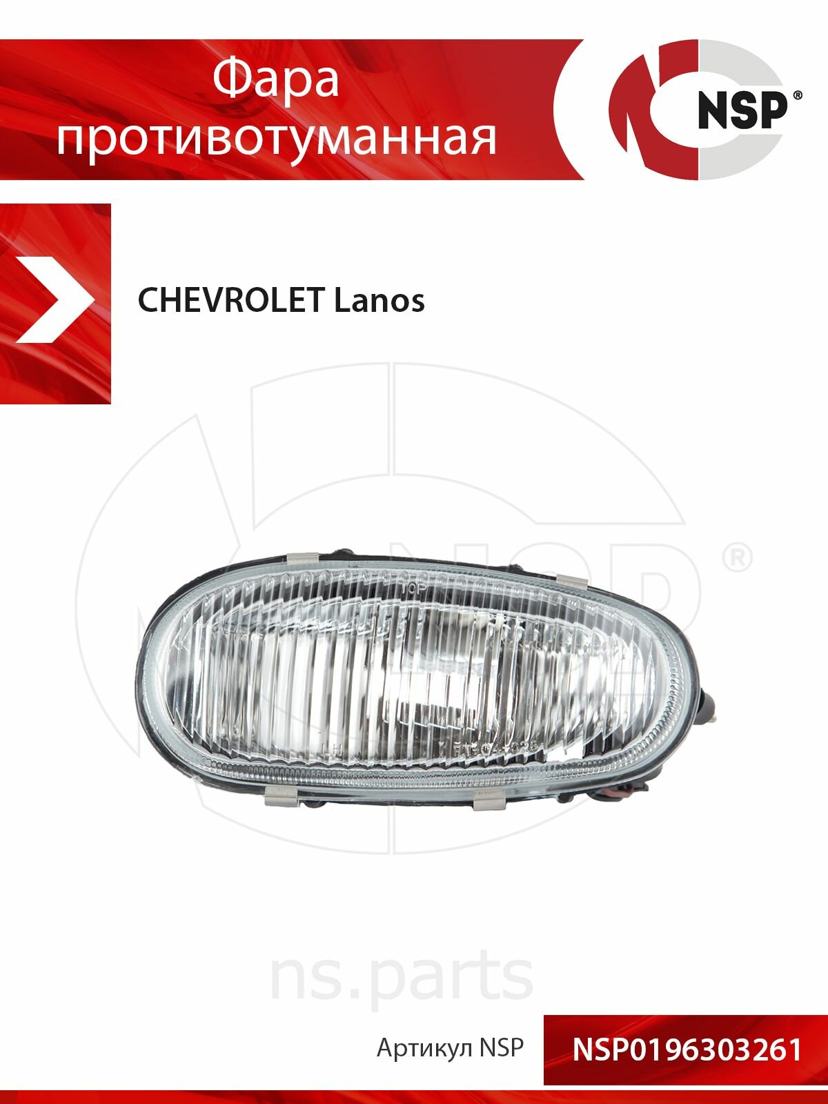 Фара противотуманная левая CHEVROLET Lanos I (2005-2009)
