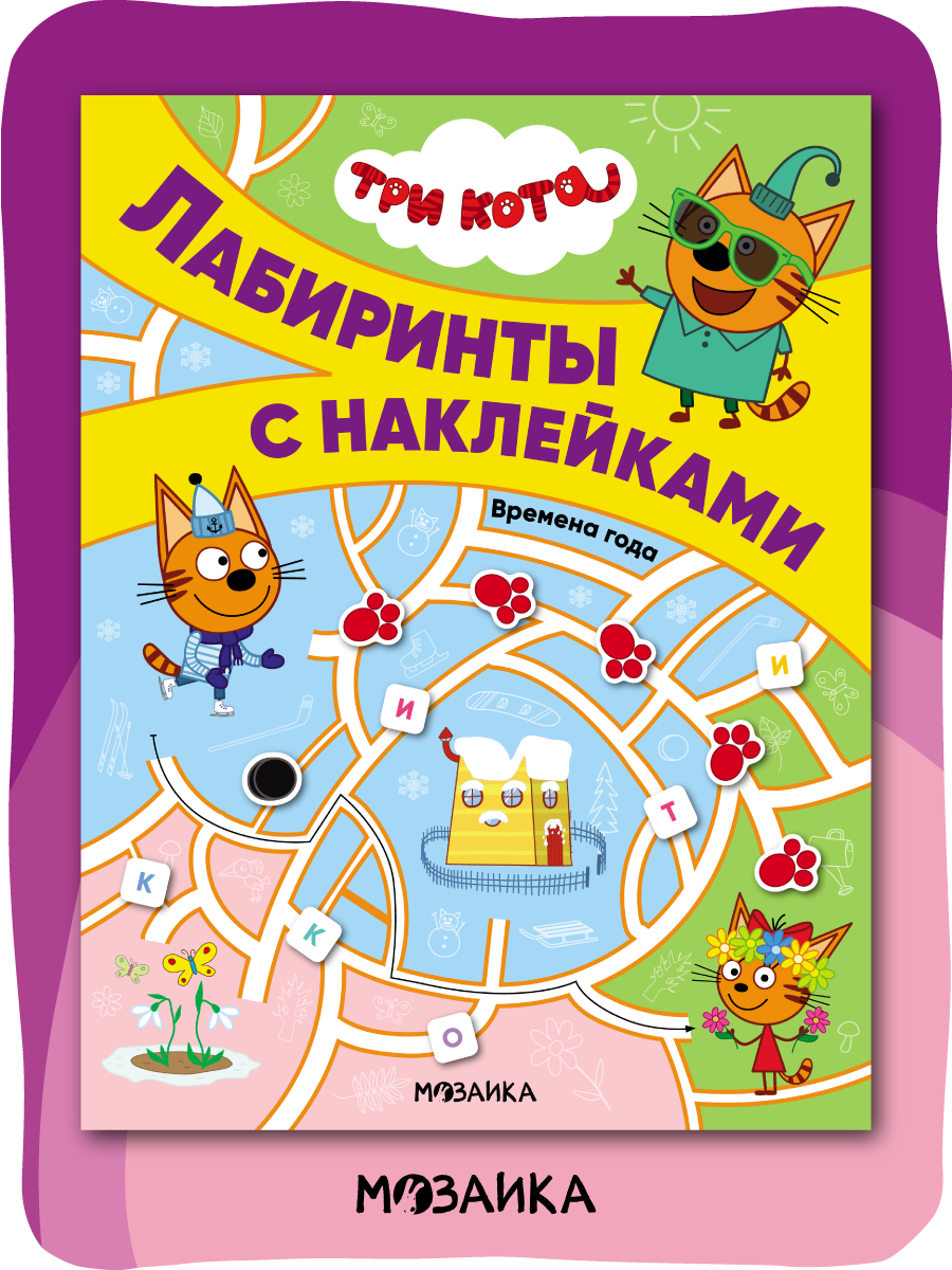 Книга с наклейками "Три кота" для малышей и детей, Лабиринты с наклейками, Времена года