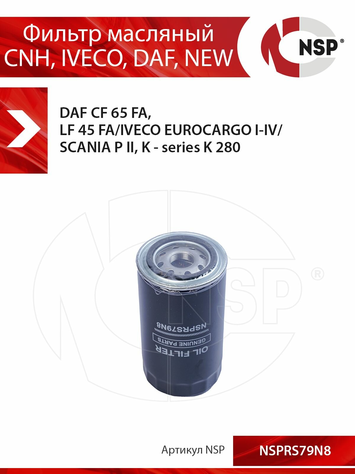 Фильтр масляный CNH, IVECO, DAF, NEW HOLLAND