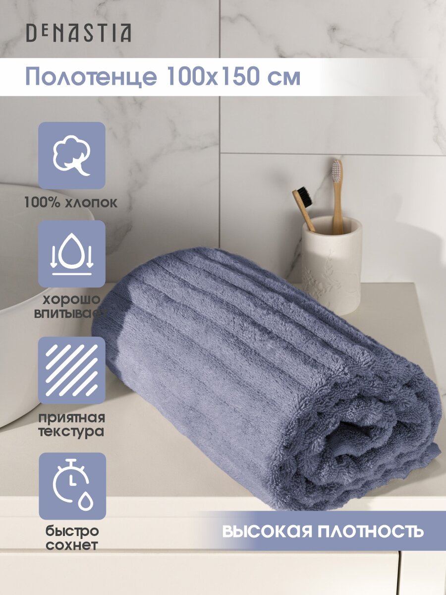 Полотенце махровое DeNASTIA "Узкая волна" 100x150см, цвет синий D100138