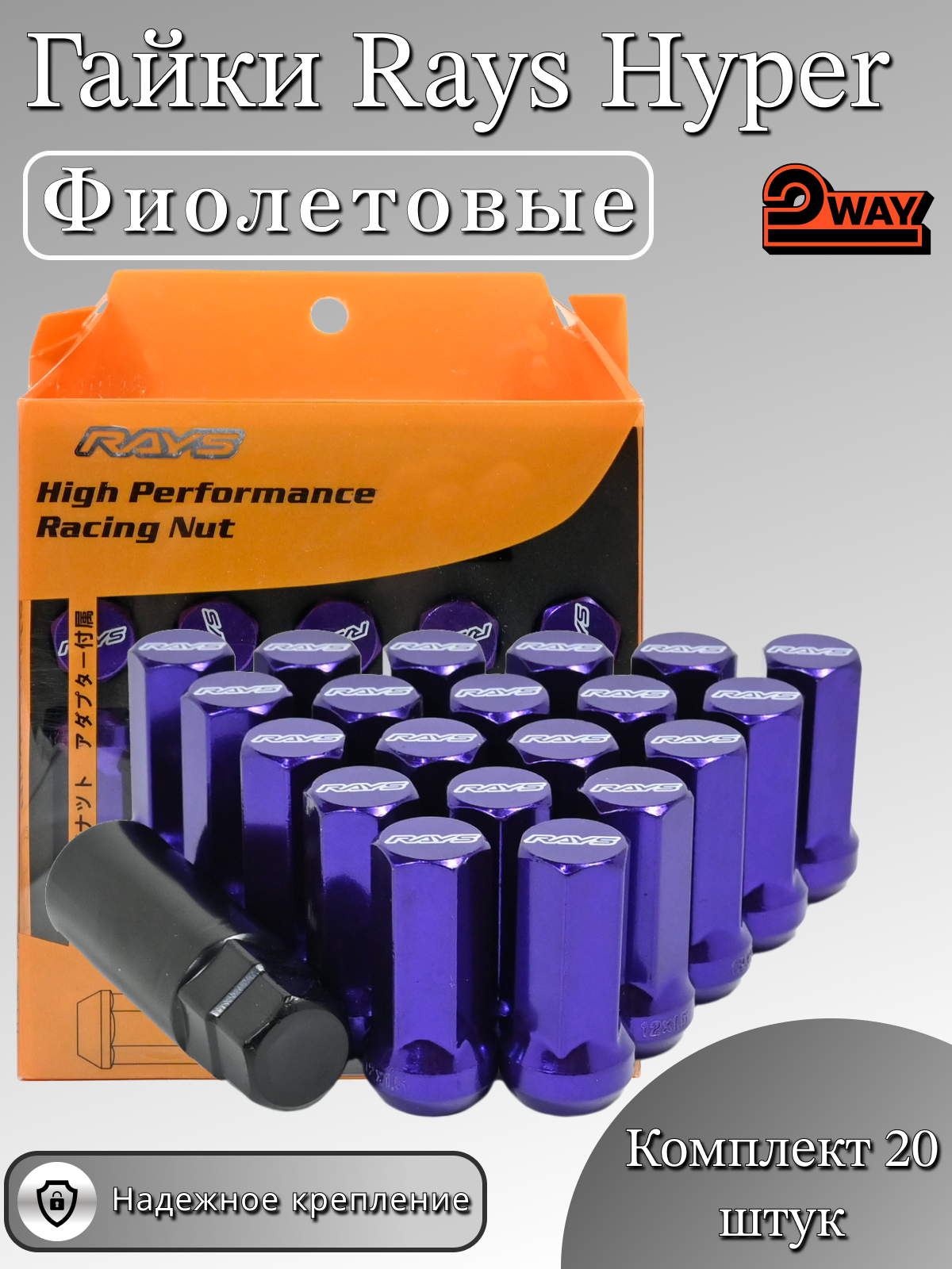 Гайки колесные TaigiroRAYS HYPER резьба M12 шаг1.5 (20шт) Фиолетовые
