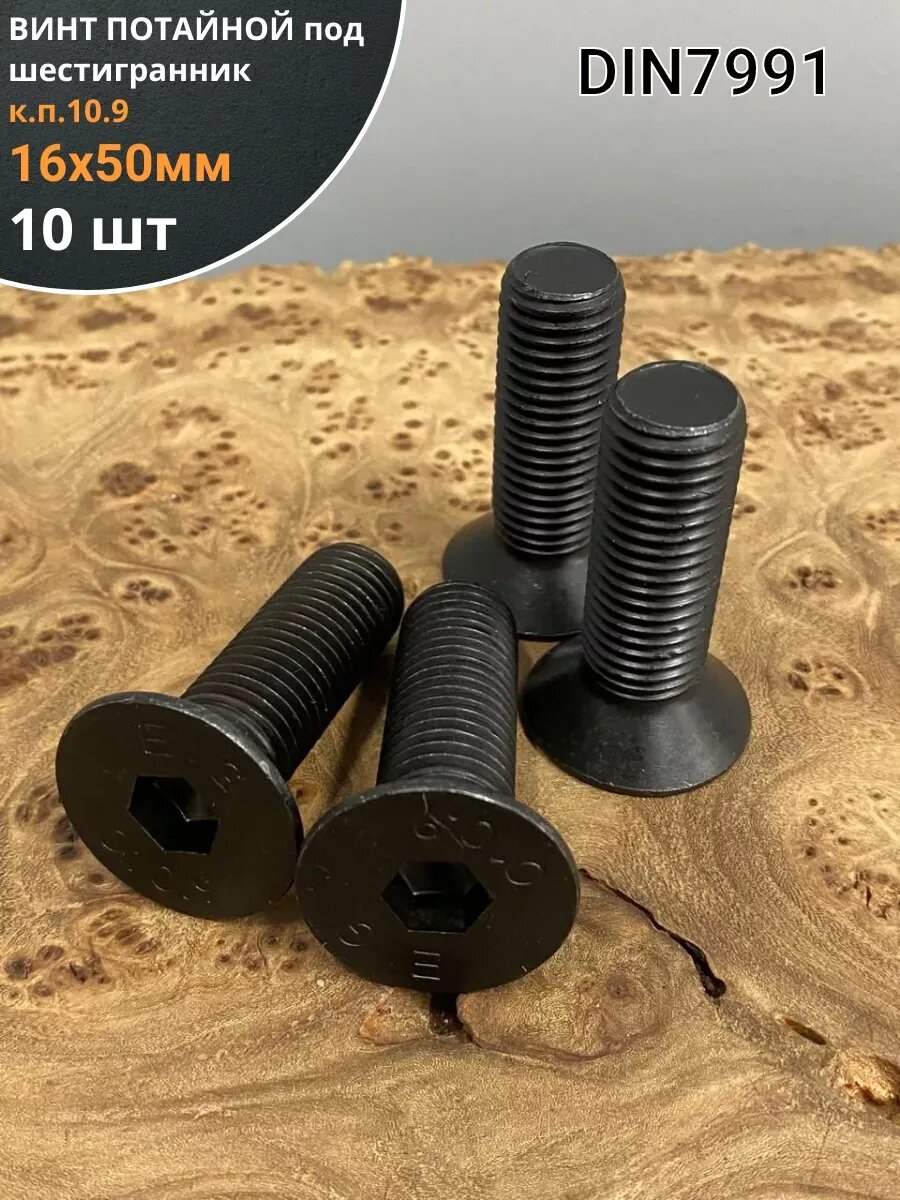Винт потайной под шестигранник 16х50 DIN7991 к. п.10.9, 10шт