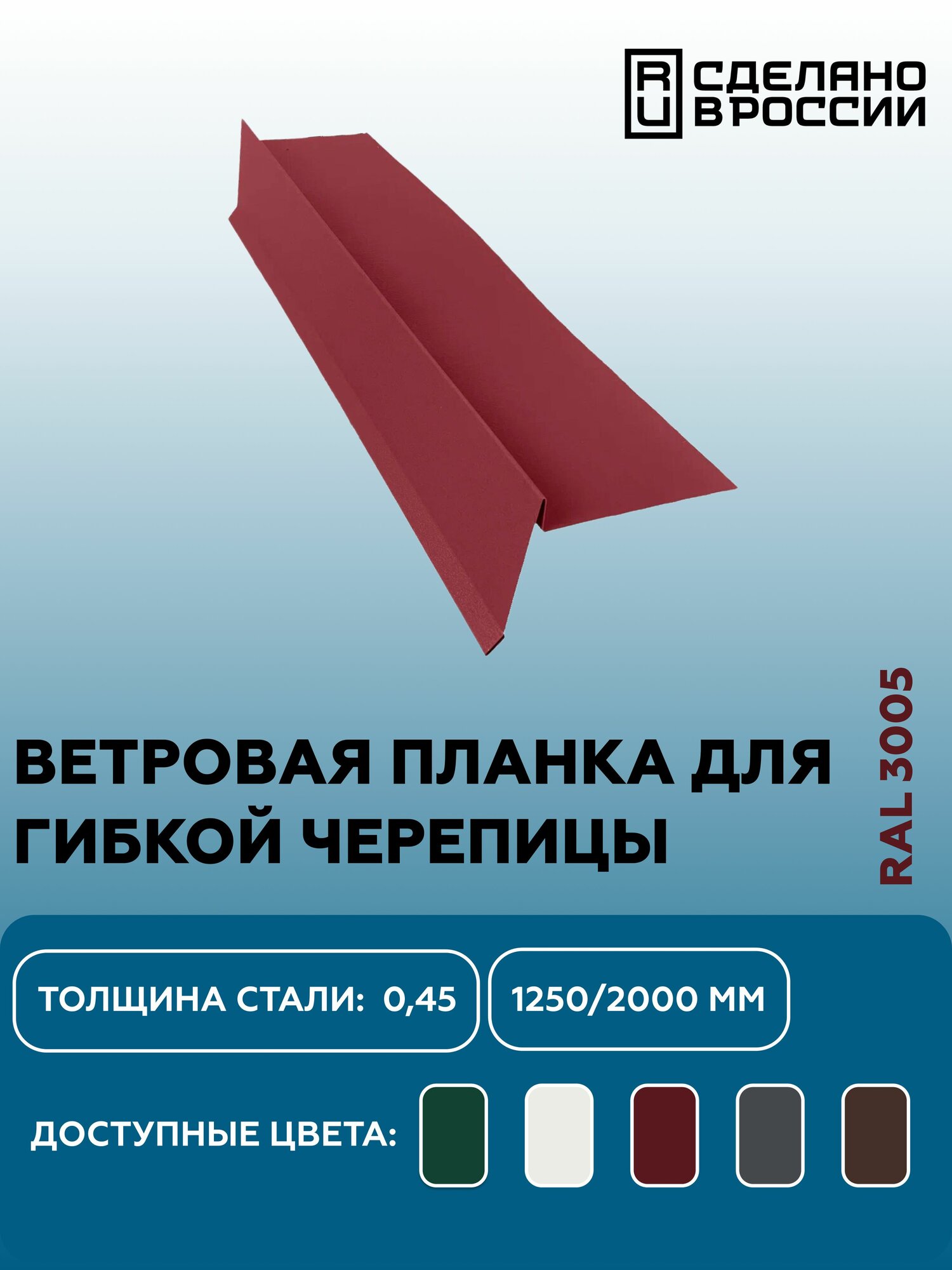 Ветровая (фронтонная) планка для мягкой кровли RAL-3005 1250мм 4шт