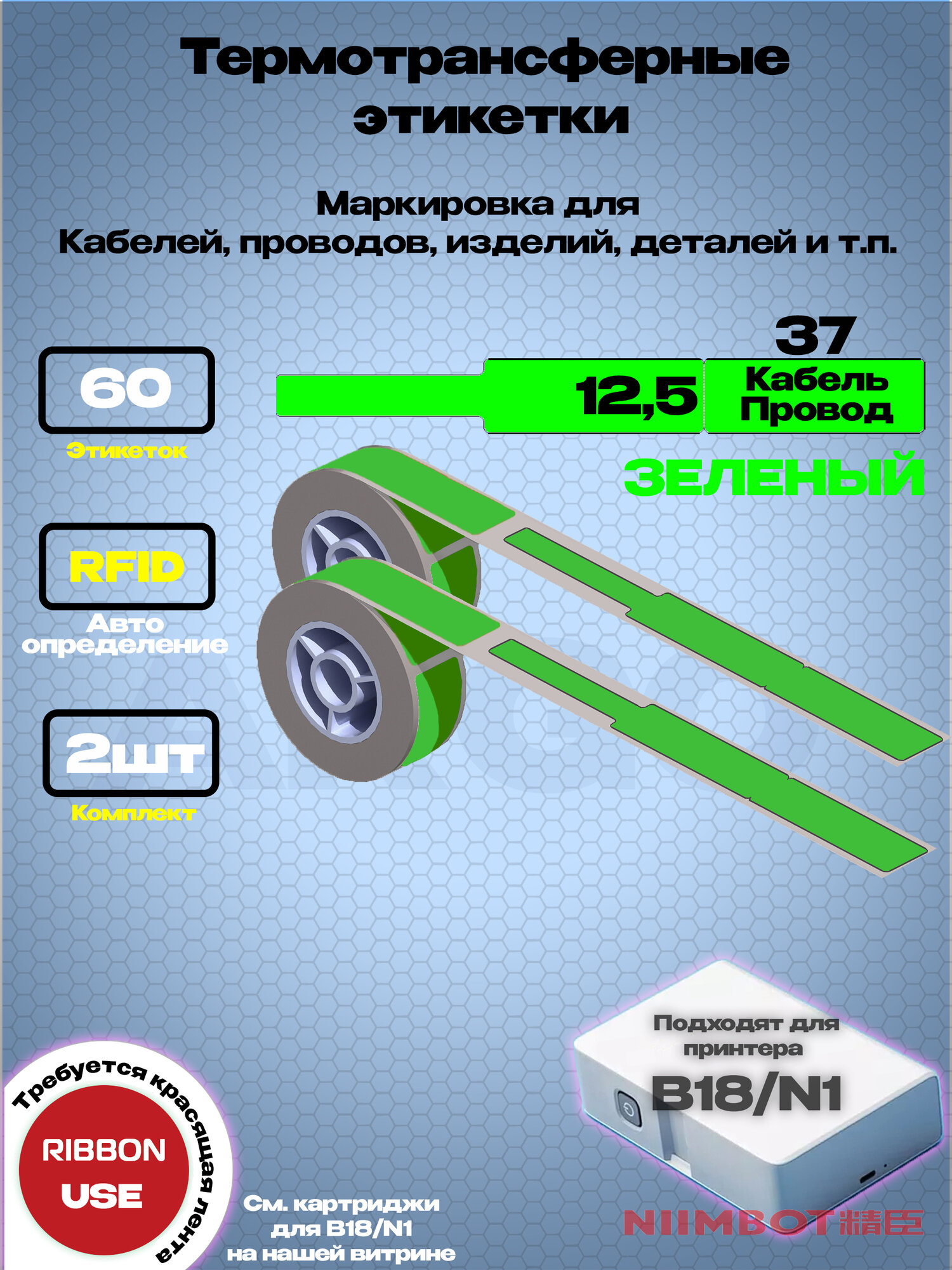Этикетка термотрансферная для принтера NIIMBOT B18/N1 12.5*109-60 Зеленый (Кабель/Провод-Бирка) - Компл. 2шт
