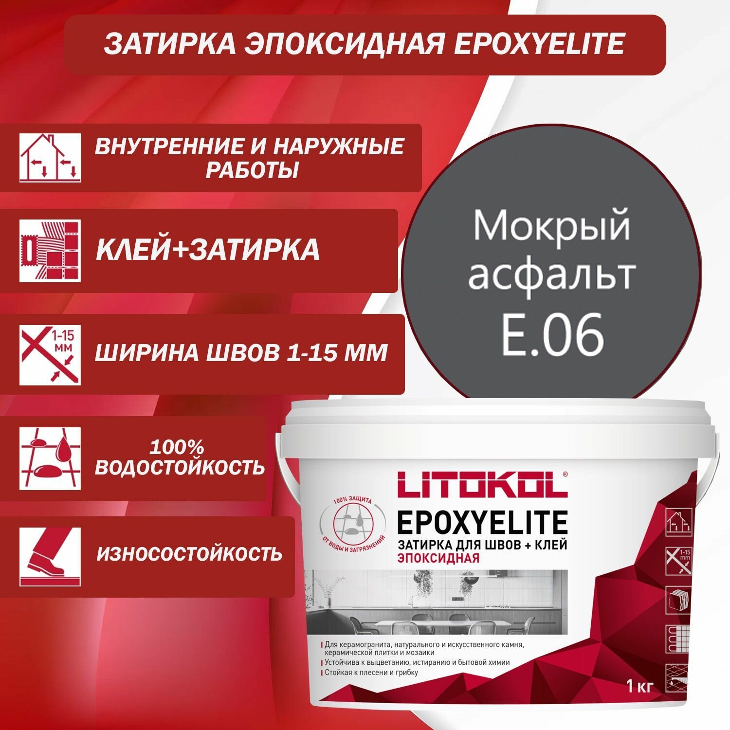 Эпоксидный состав для укладки и затирки мозаики LITOKOL EpoxyElite E.06 1 кг Цвет: Мокрый асфальт