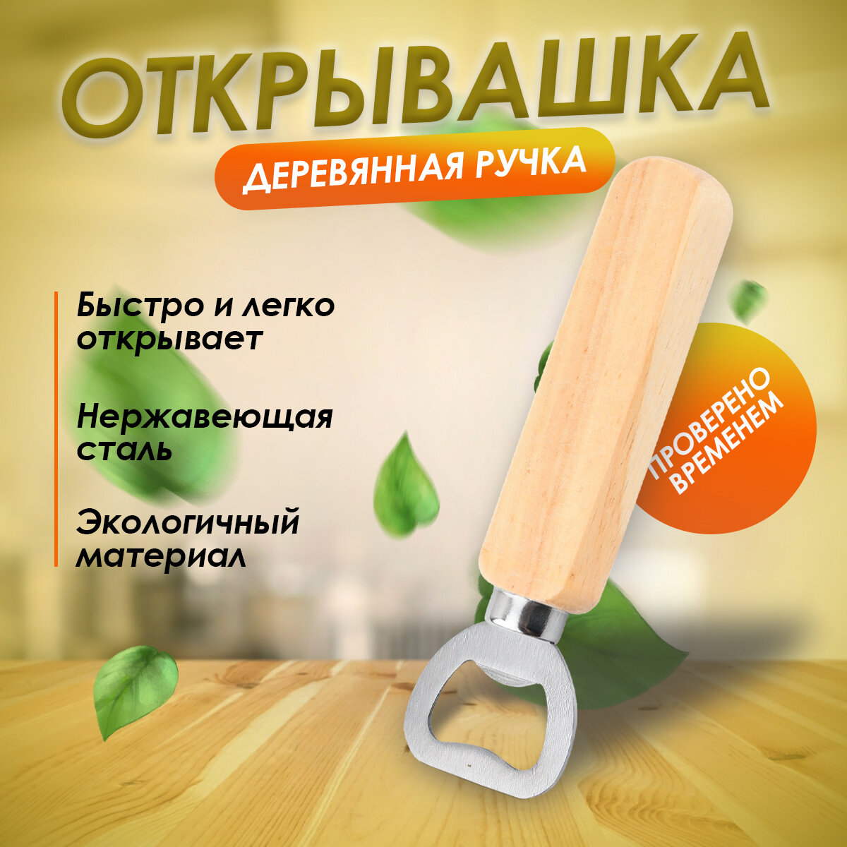 Открывалка для бутылок IBRICO, деревянная ручка, сталь, 14x4 см
