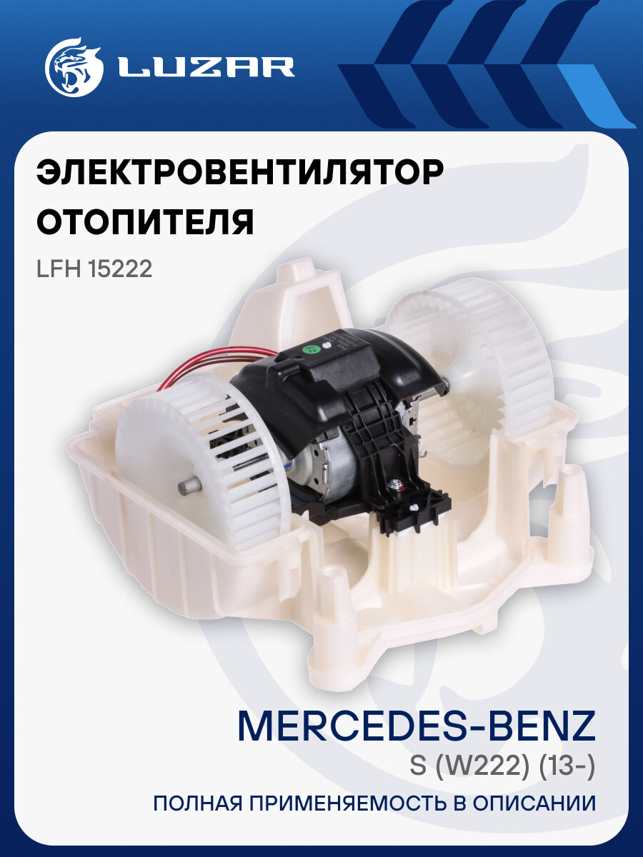 Электровентилятор отопителя для автомобилей Mercedes-Benz S (W222) (13-) (в сборе с кожухом) LFh 15222 LUZAR