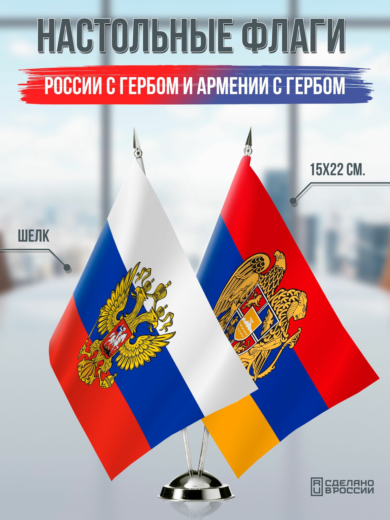 Настольные флаги России с гербом и Армении с гербом