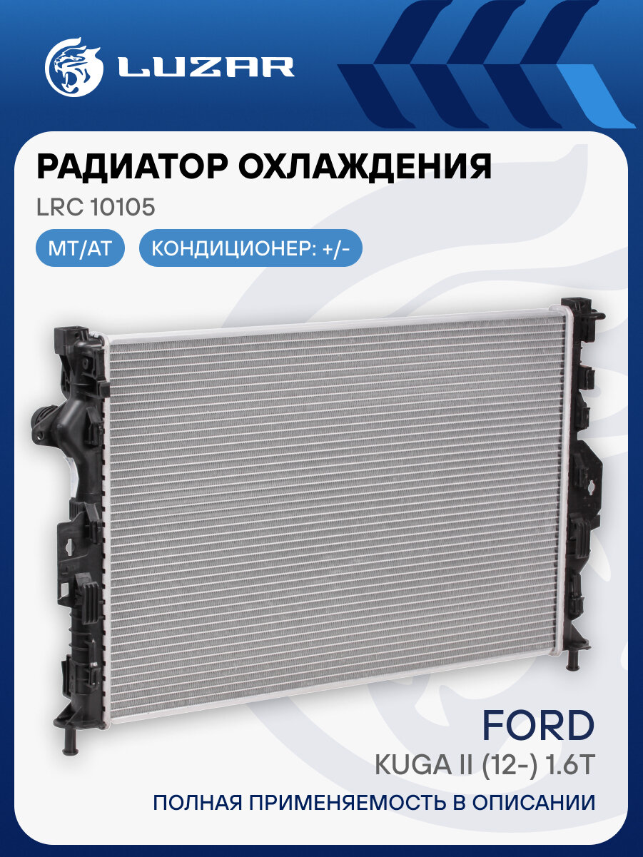 Радиатор охлаждения для а/м Ford Kuga II (12-) 1.6T LRc 10105 LUZAR