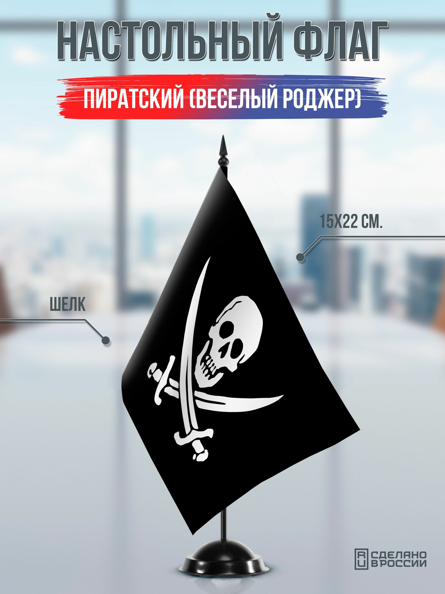Настольный флаг Пиратский маленький / Флажок Веселый Роджер