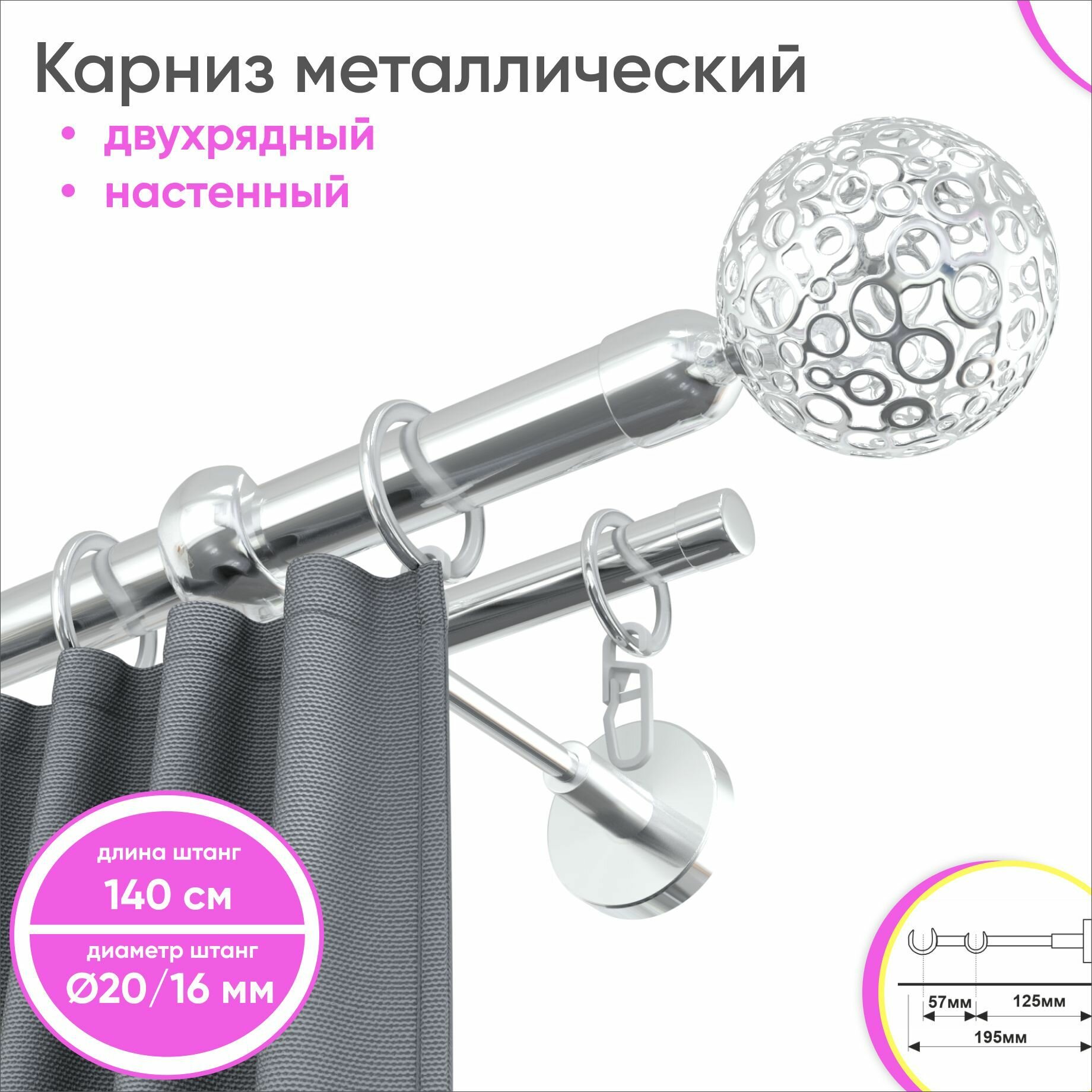 Карниз настенный металлический 2 ряда 140см хром Шар Ажурный наконечник