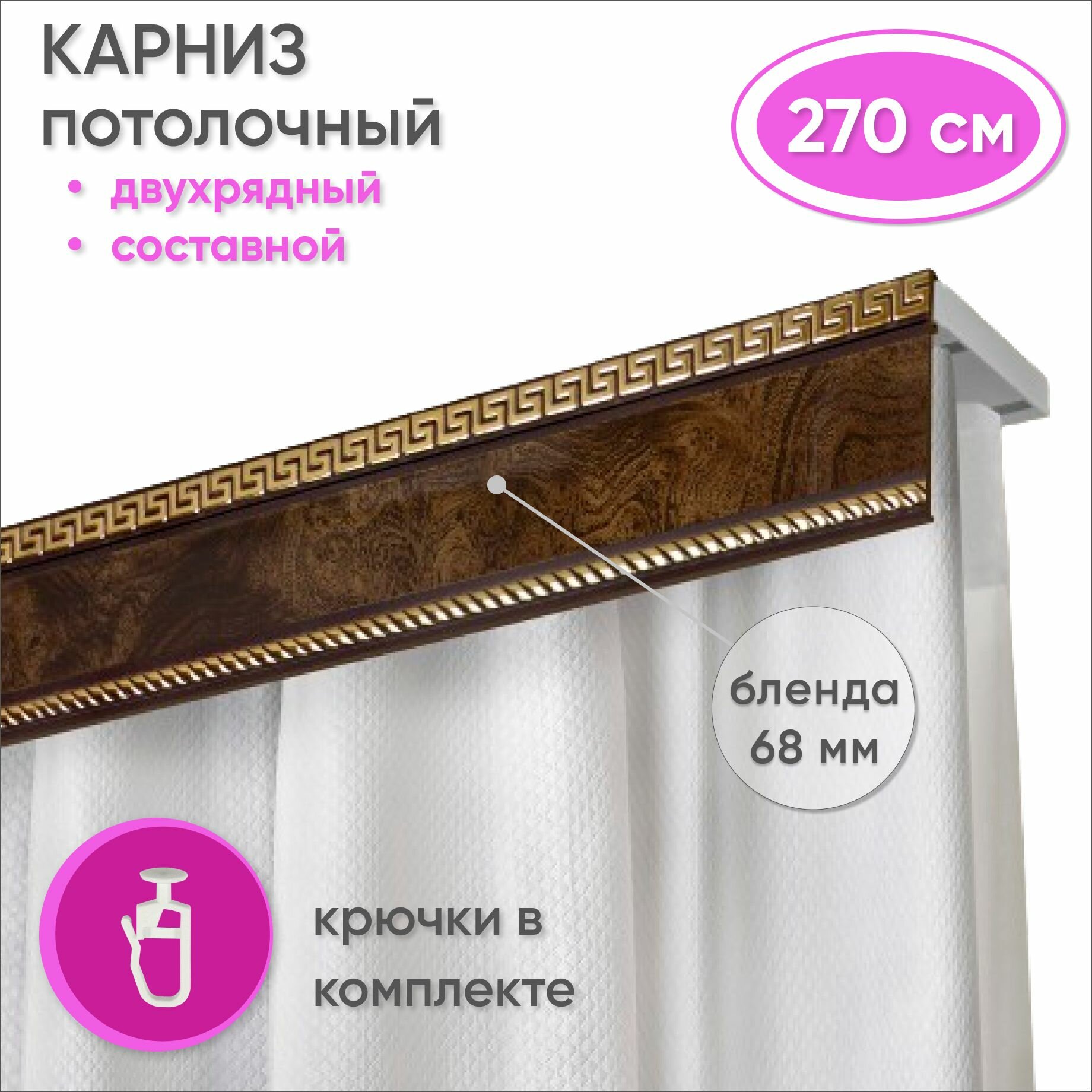 Карниз потолочный двухрядный 270 см пластмассовый с планкой (68мм), карельская береза