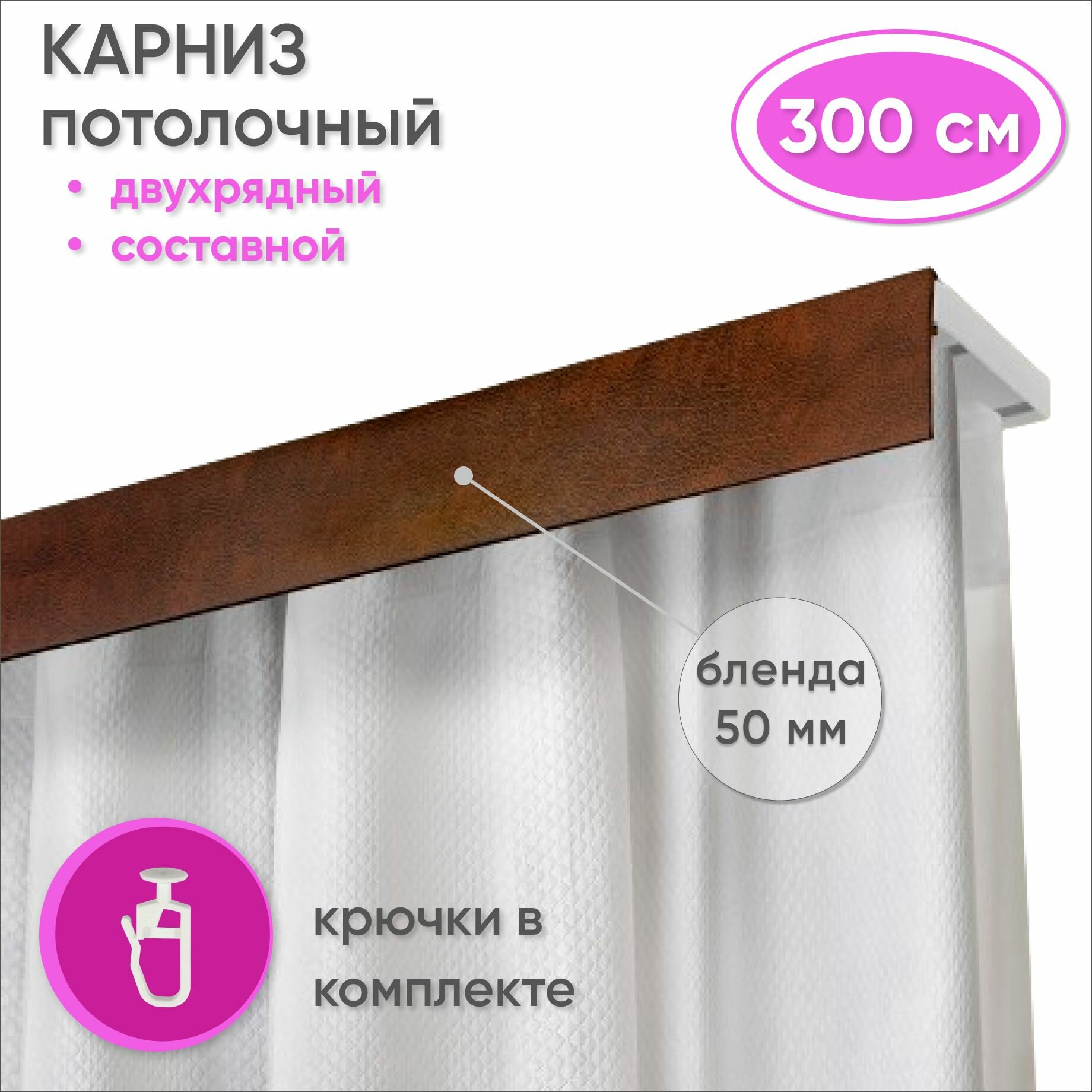 Карниз потолочный двухрядный 300 см пластмассовый с планкой (50мм), шагрень коричневый