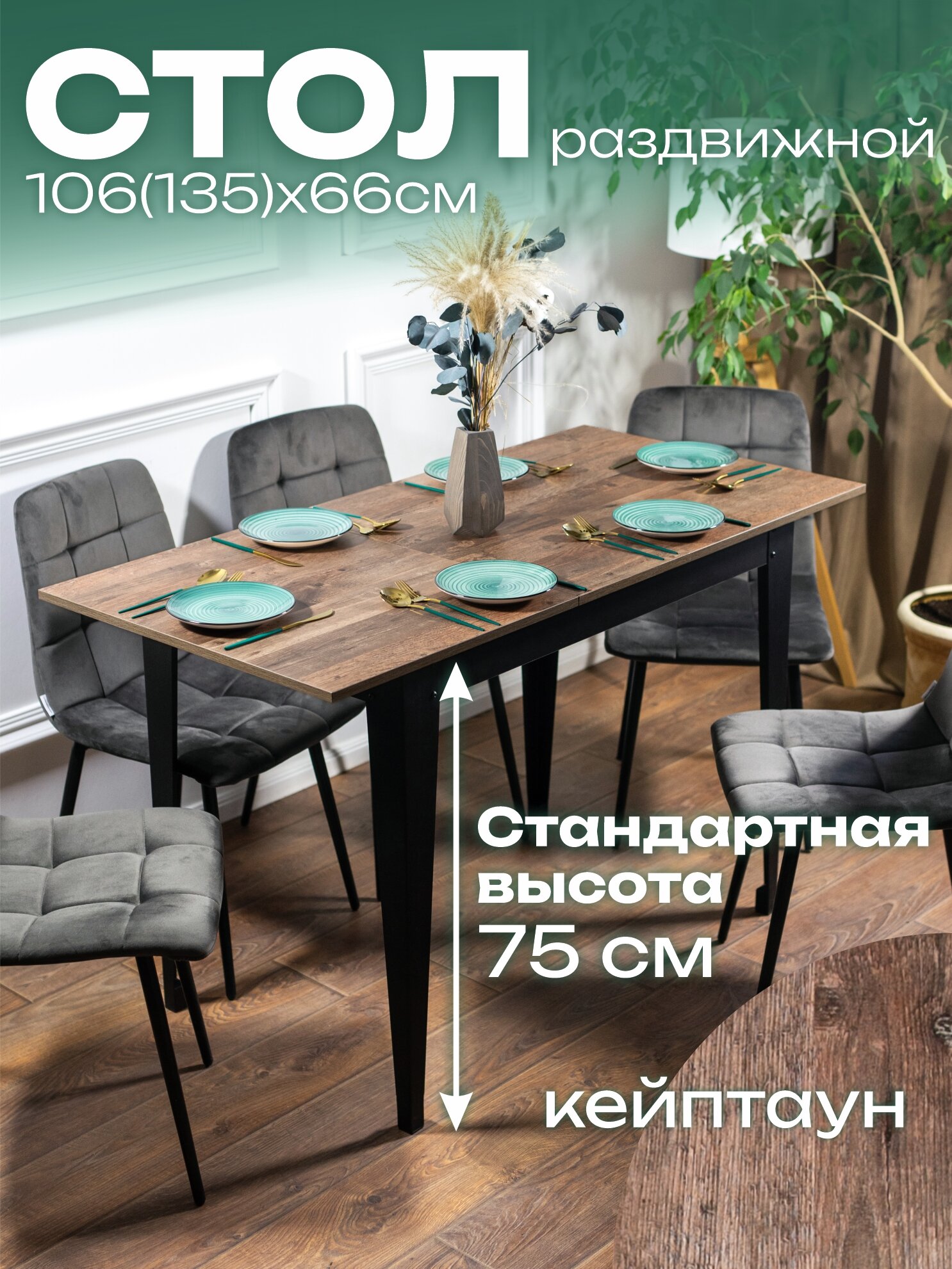 Стол кухонный раздвижной Donini 75 Кейптаун, Стол обеденный раздвижной. Кухонный стол.