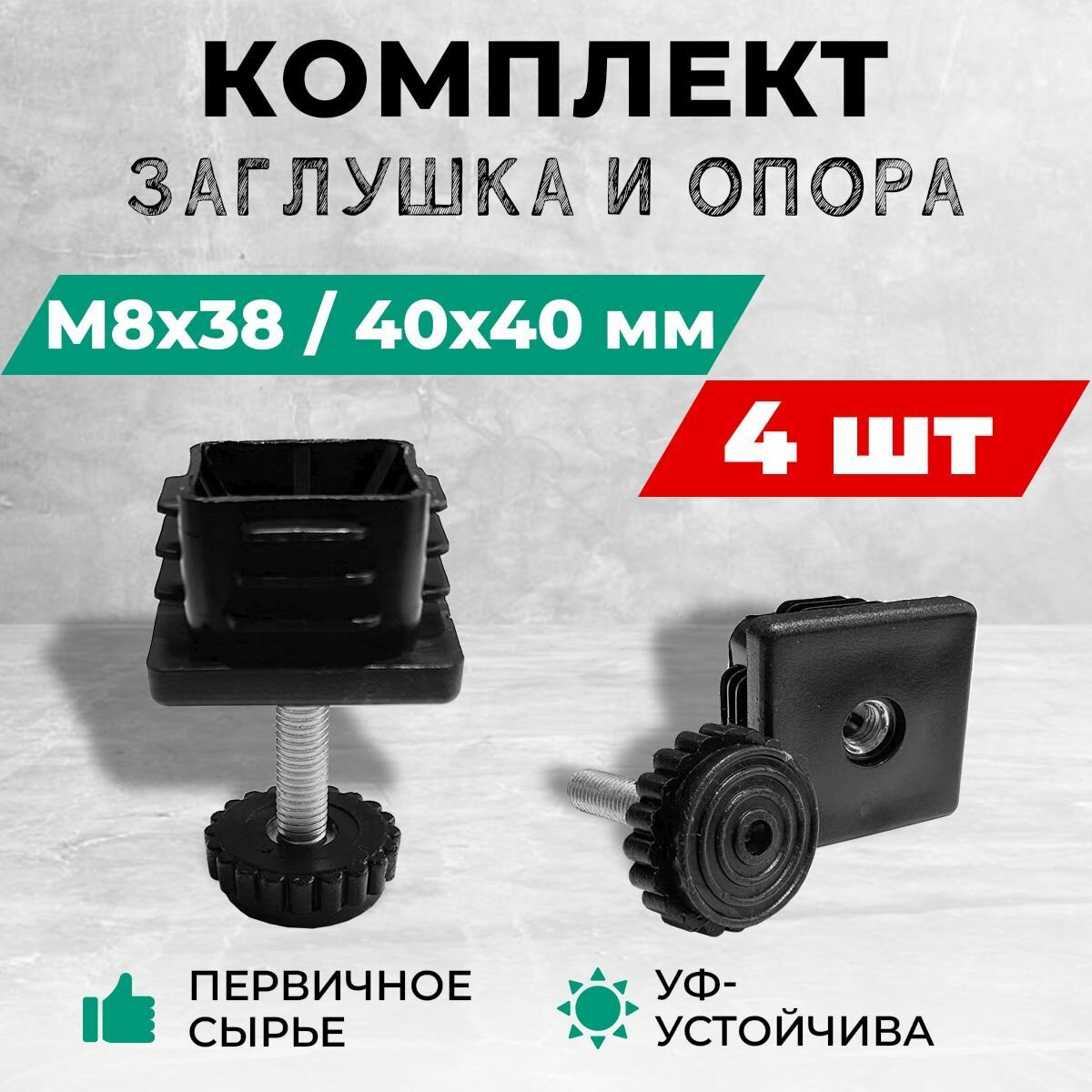 Комплект - заглушка резьбовая 40х40 М8 и регулируемая круглая опора М8х38. Комплект: 4 шт.