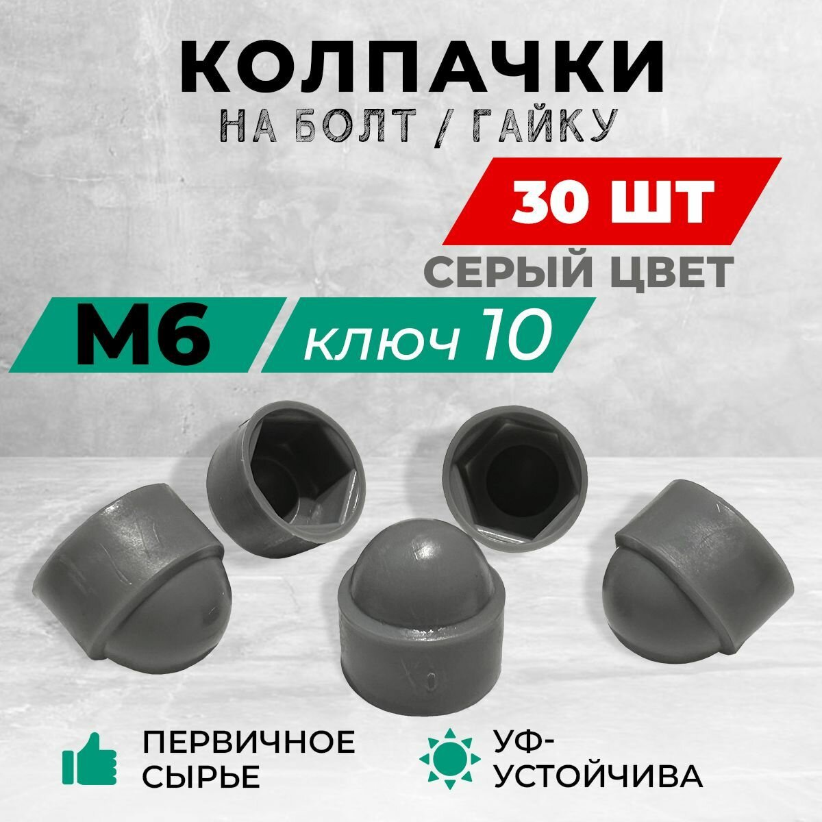Колпачок М6 на гайку или болт пластиковый, декоративный, под ключ 10. Серый цвет. В комплекте: 30 шт.