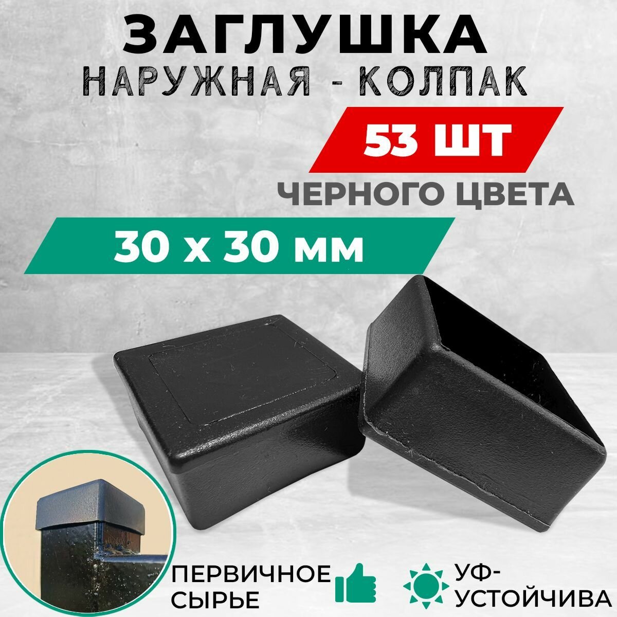 Наружная пластиковая заглушка 30х30 мм для металлических профильных труб. Комплект: 50+3 шт.