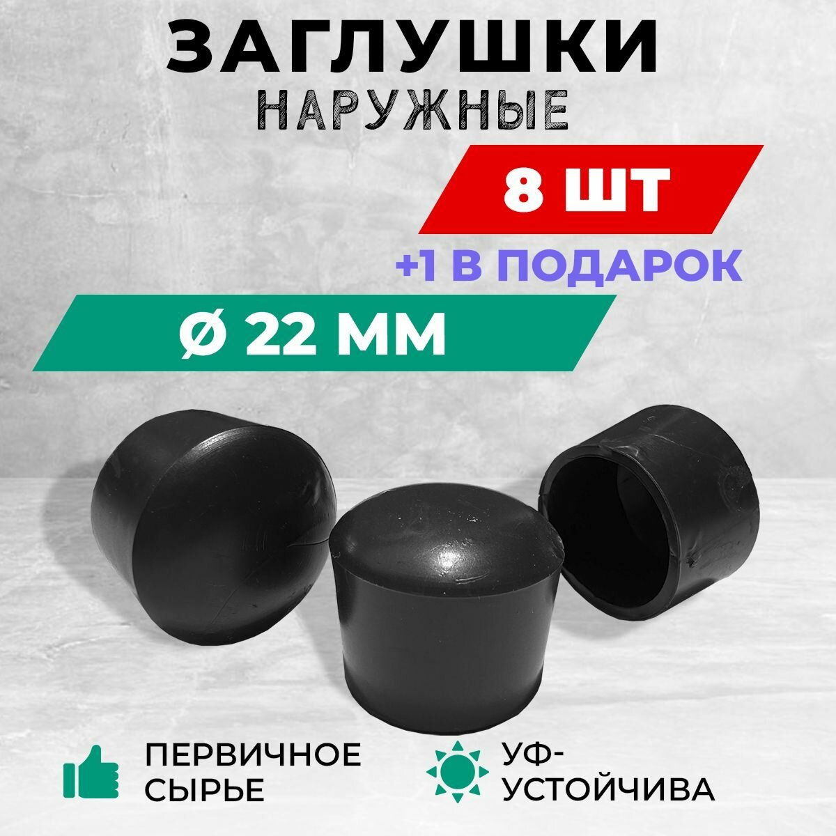 Наружная пластиковая заглушка для труб диаметром д22 мм. Комплект: 8+1 шт.