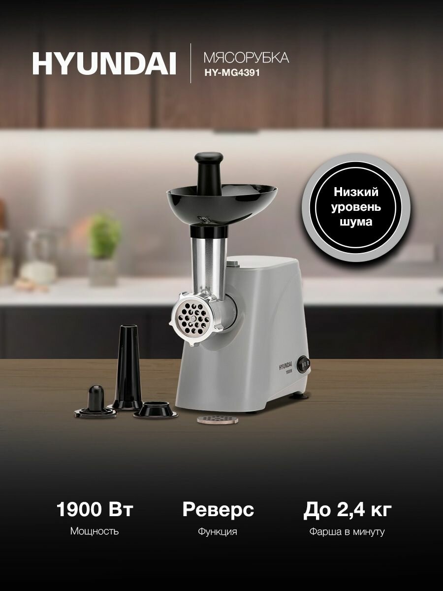 Мясорубка Hyundai HY-MG4391 1900Вт серый/черный