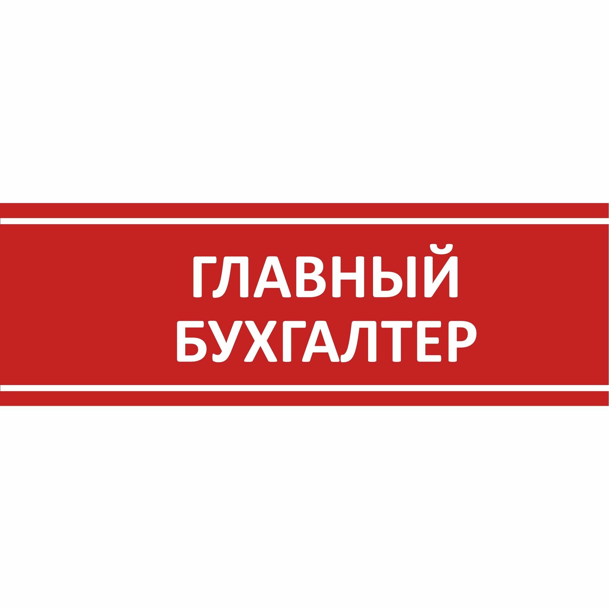 Табличка на дверь "Главный бухгалтер", ПВХ, интерьерная пластиковая табличка