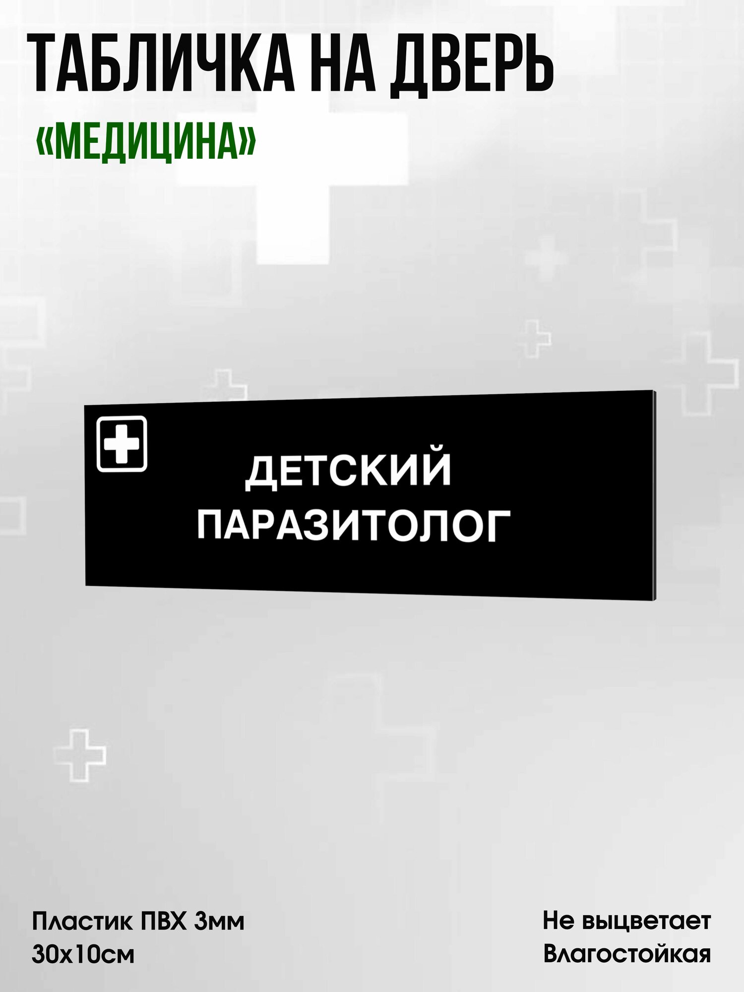 Табличка Детский паразитолог, черная, 30х10см, ПВХ пластик, на дверь, для медицинской клиники или больницы