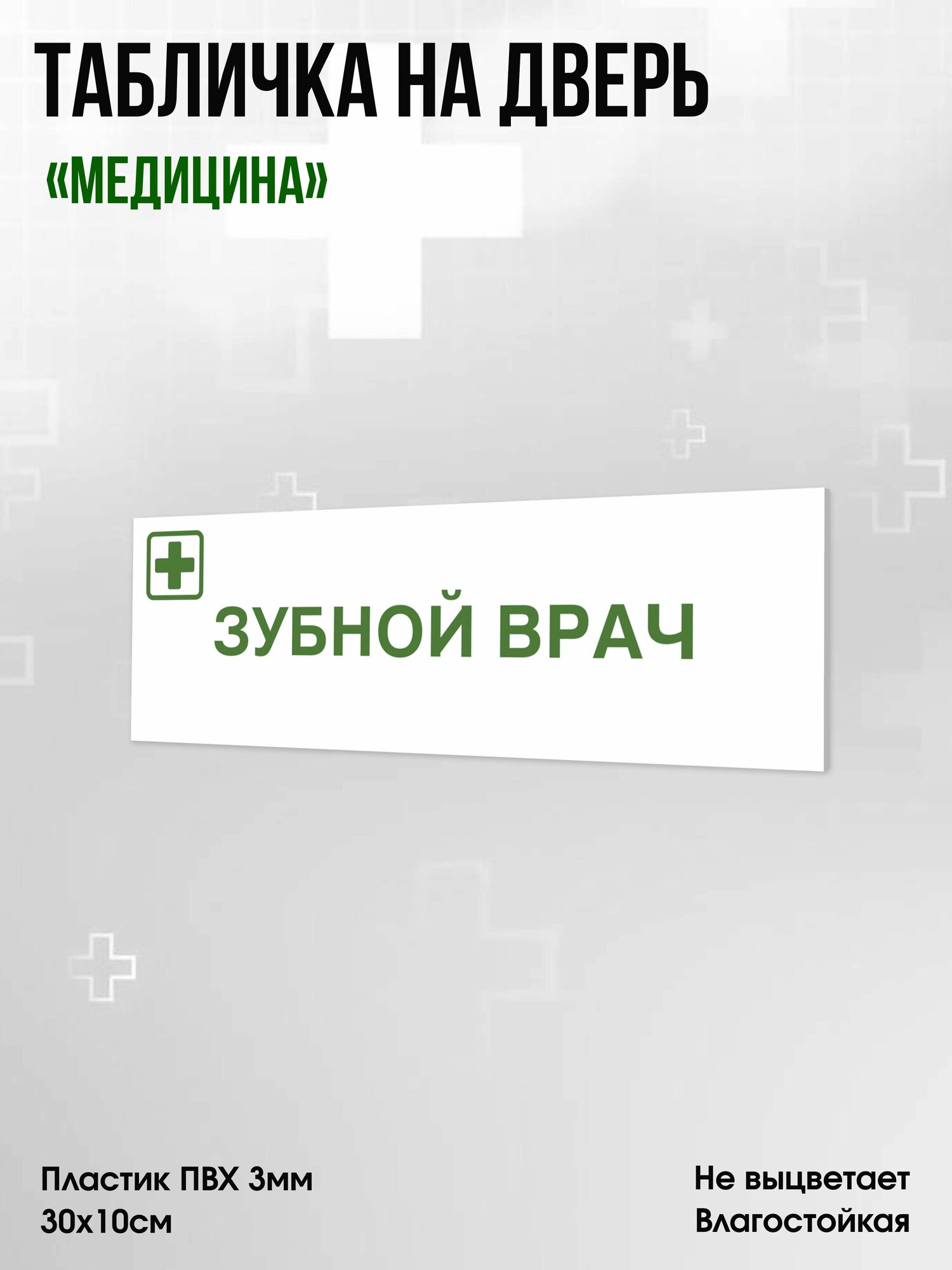 Табличка Зубной врач, белая, 30х10см, ПВХ пластик, на дверь, для медицинской клиники или больницы