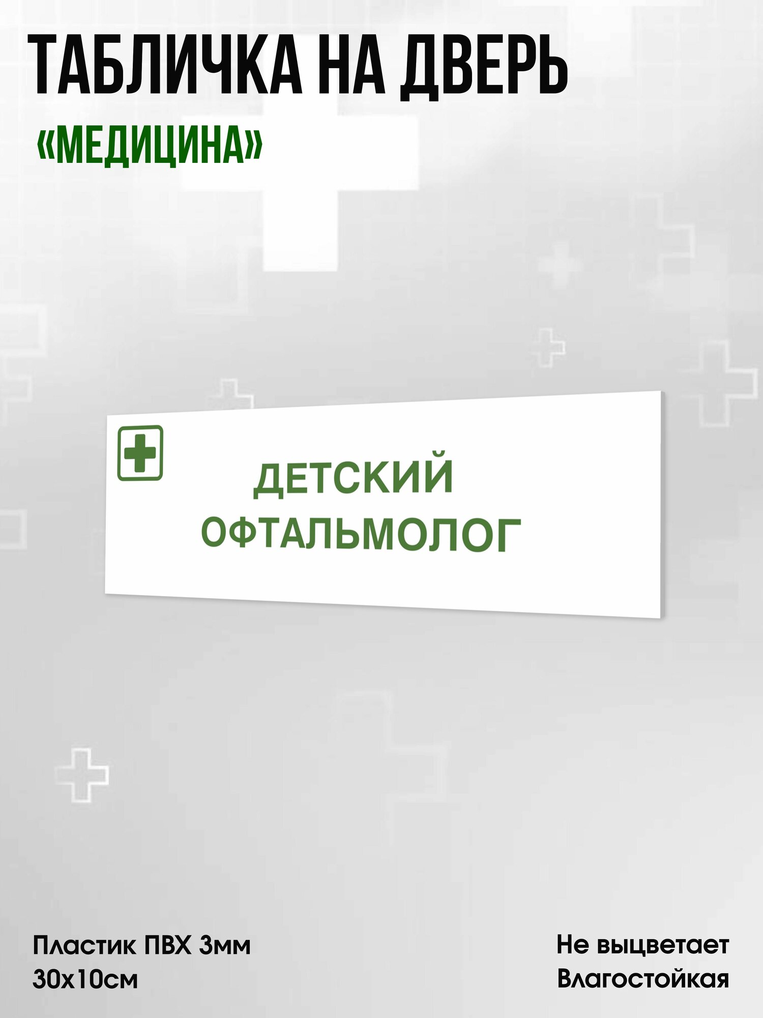 Табличка Детский офтальмолог, белая, 30х10см, ПВХ пластик, на дверь, для медицинской клиники или больницы