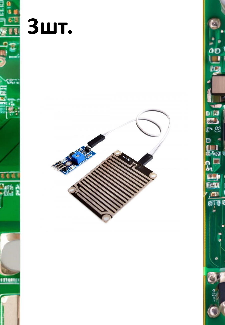 Датчик дождя для Arduino 3шт.