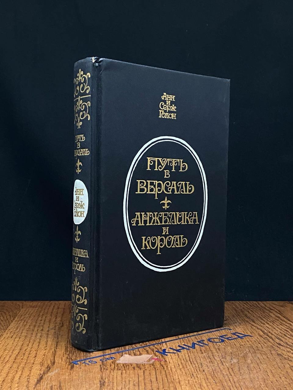 Книга. Путь в Версаль. Анжелика и король 1991 (2043563918335)
