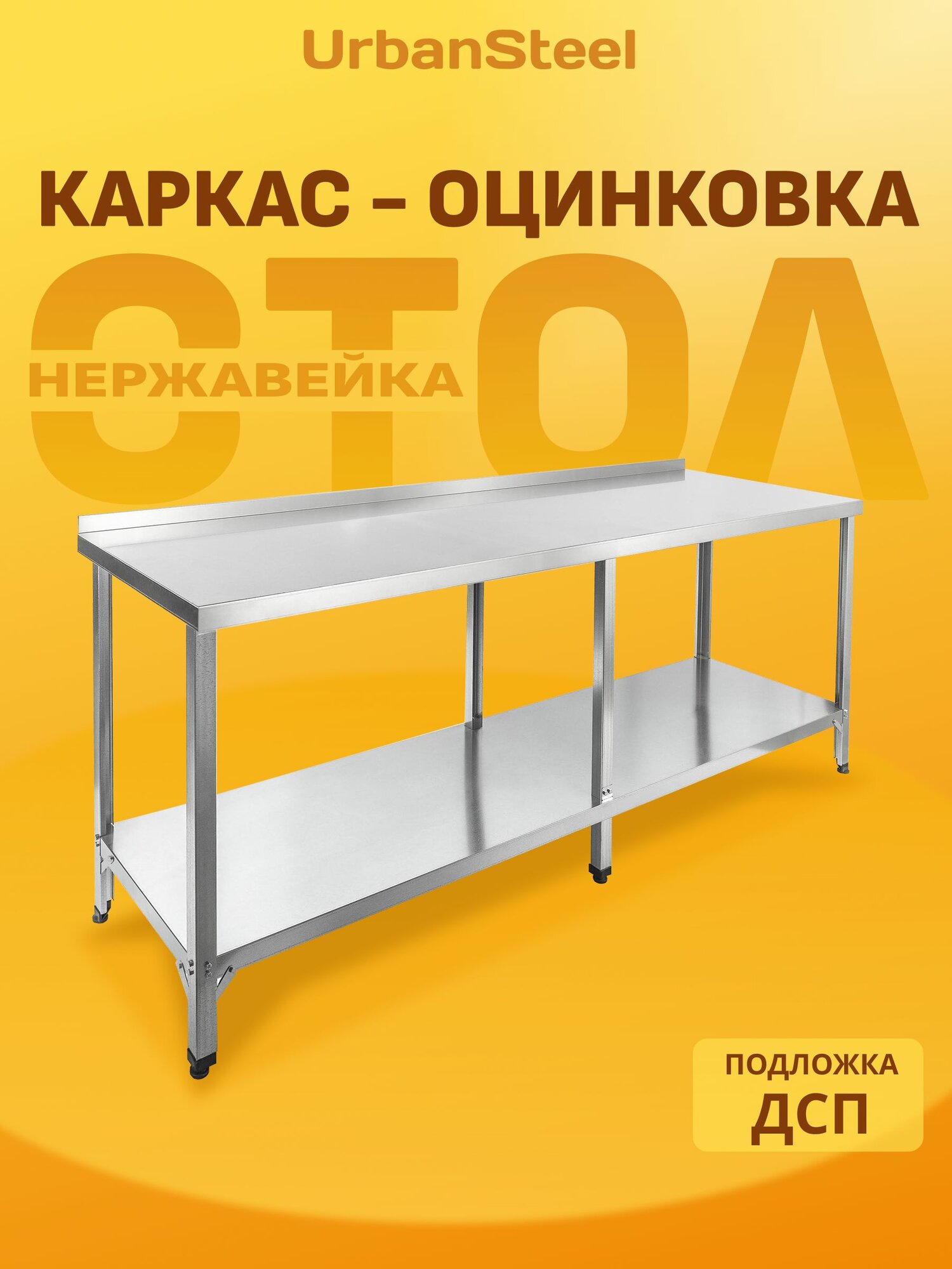 Стол 200*60 - с Бортом, с Полкой - Разделочный, из Нержавейки для Кафе, Общепита, Кухни, Дачи из Нержавеющей Стали, Металлический