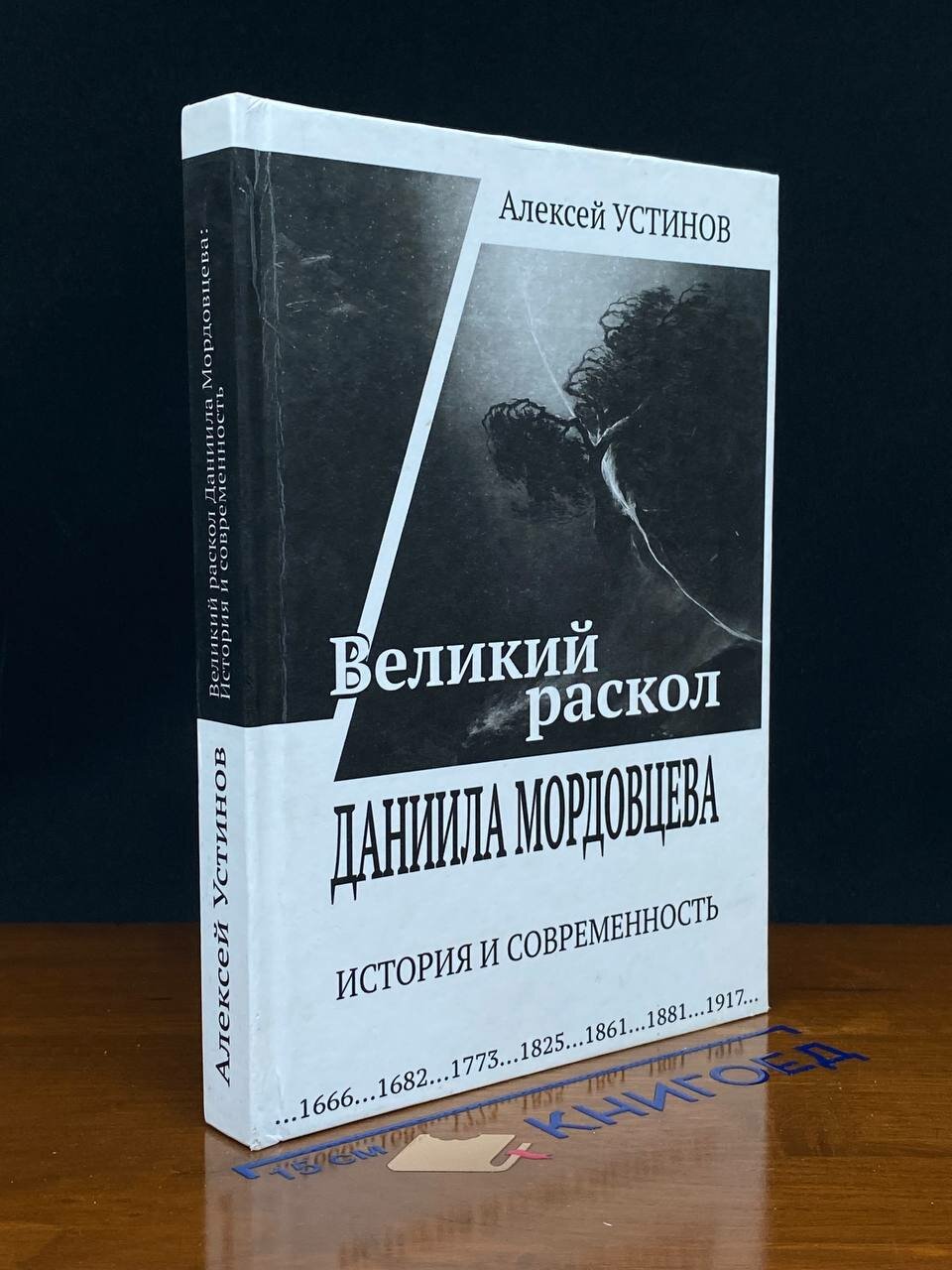 Книга. Великий раскол Даниила Мордовцева 2016 (2043704915599)