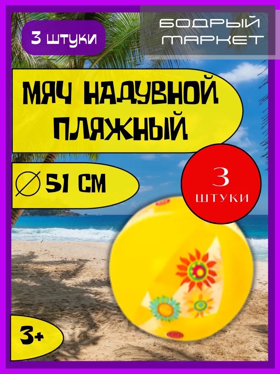 Мяч надувной дизайнерский 51см желтый 3 штуки
