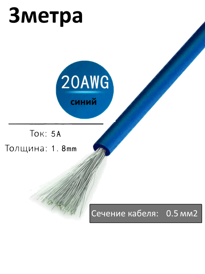 Провод электрический 20AWG, 0.5 кв. мм синий многожильный 3м.