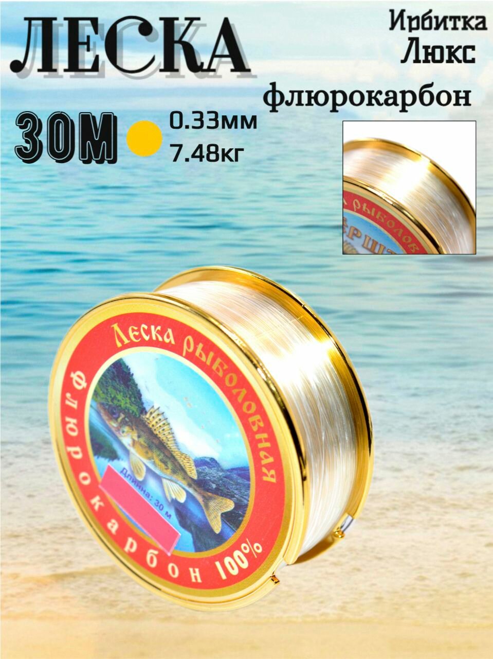 Леска для рыбалки Ирбитка, Флюрокарбон 100% 0,33 мм; (30 м) 7,48 кг