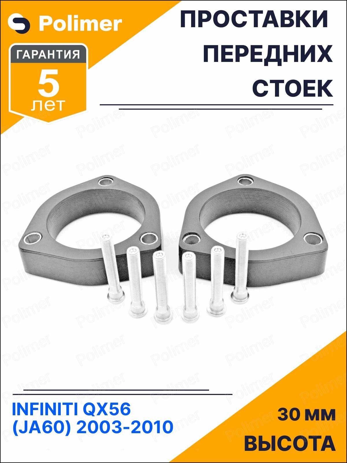 Проставки увеличения клиренса передних стоек для INFINITI QX56 (JA60) 2003-2010 - полиуретан 30 мм