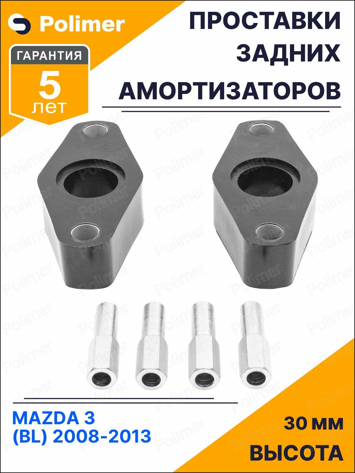 Проставки опор задних амортизаторов для MAZDA 3 (BL) 2008-2013 - полиуретан 30 мм