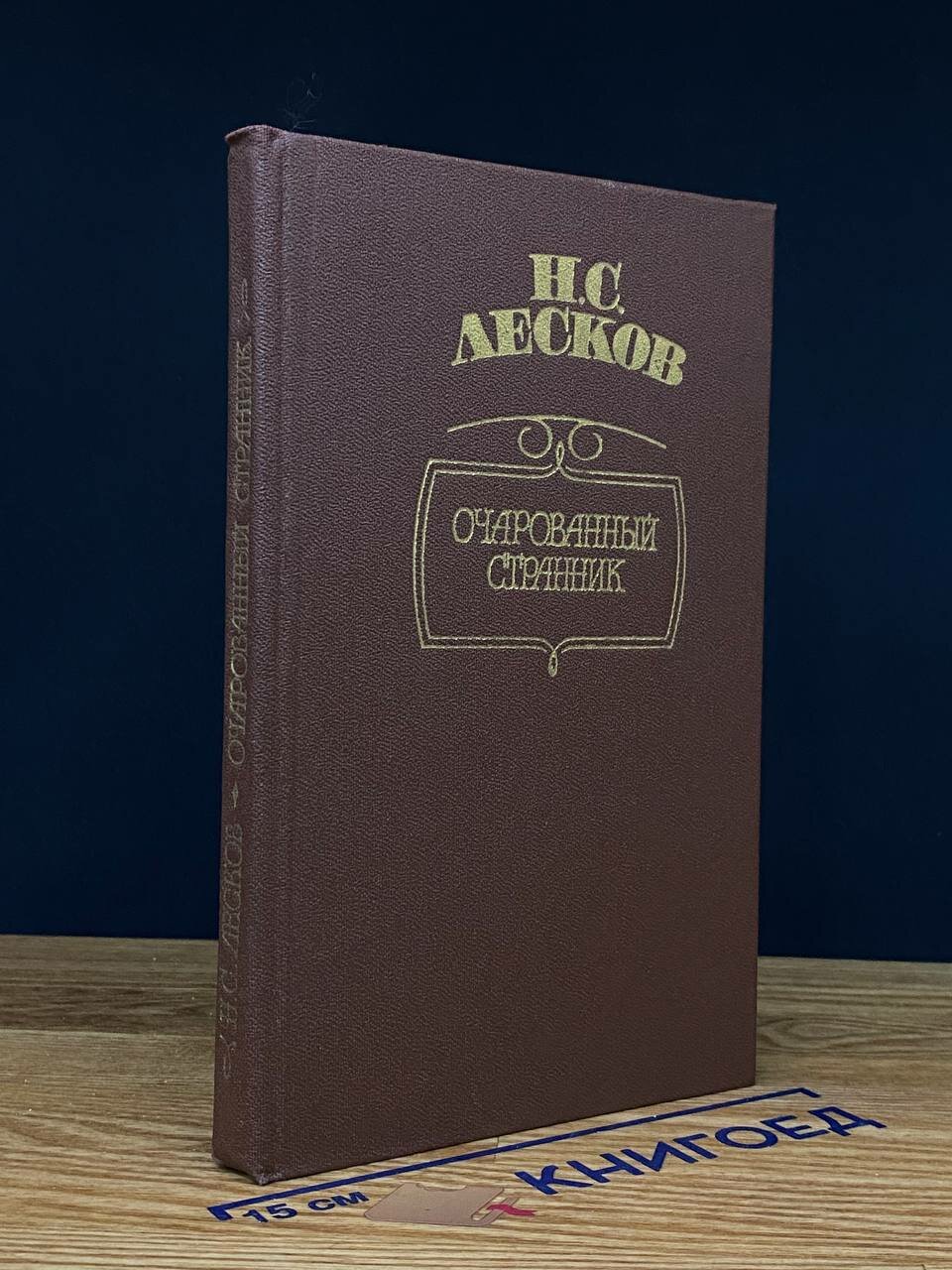 Книга. Очарованный странник 1986 (2043936146389)
