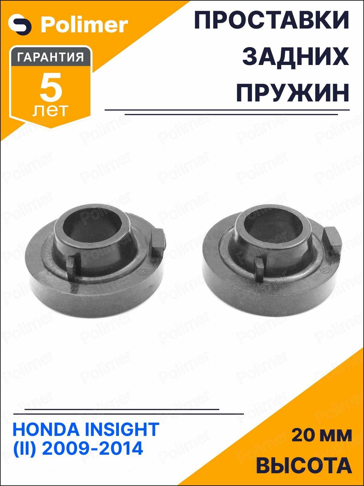 Проставки увеличения клиренса задних пружин для HONDA INSIGHT (II) 2009-2014 - полиуретан 20 мм